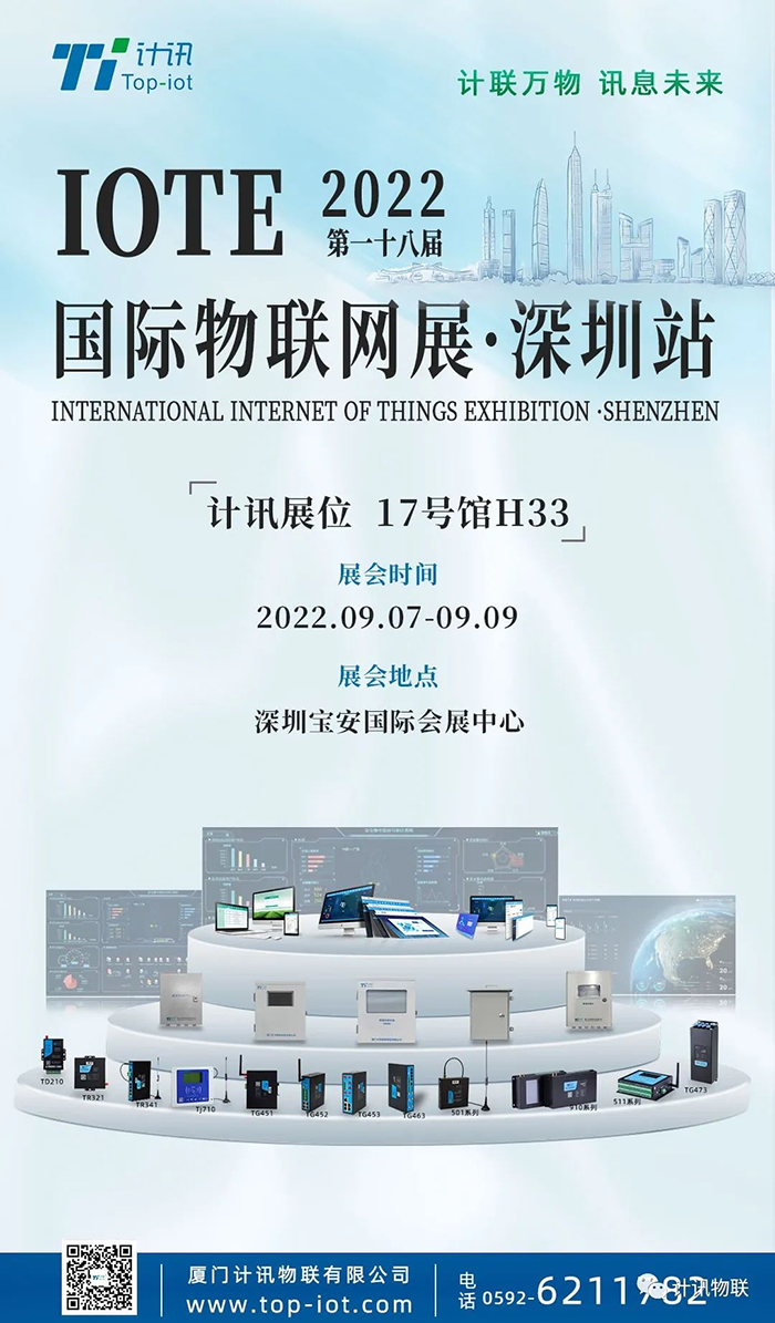 展会丨计讯系列产品新升级，诚邀共赴IOTE 2022国际物联网展 - 计讯物联