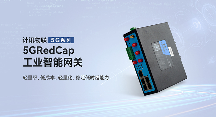 计讯物联轻量级5G RedCap工业智能网关，领航5G应用轻装上阵 - 计讯物联